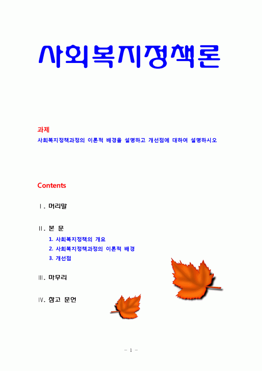 [사회복지정책] 사회복지정책과정의 이론적 배경을 설명하고 개선점에 대하여 설명하시오