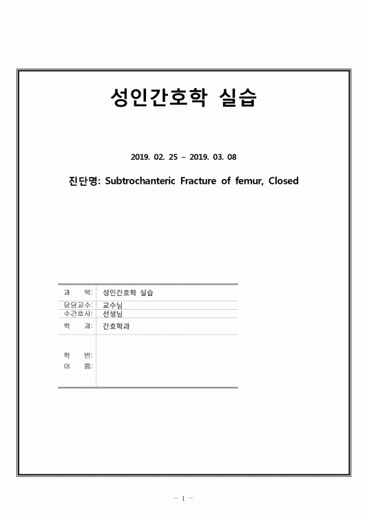 폐쇄성 대퇴 전자하 골절 간호진단5개 간호과정2개이론적근거