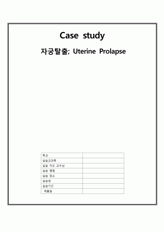 자궁하수증 자궁탈출증 케이스 간호과정 및 간호진단 2개 이론적근거