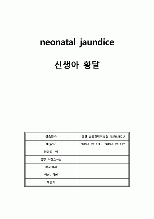아동케이스 신생아 황달 아동실습