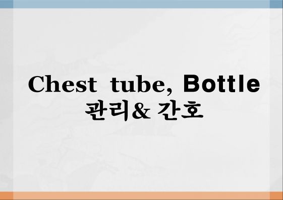 Chest tubeBottle 레포트 자료