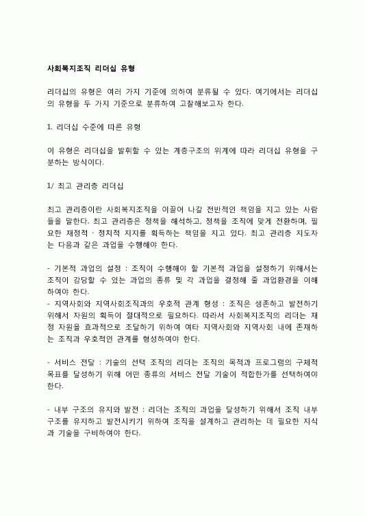 사회복지조직 리더십 유형