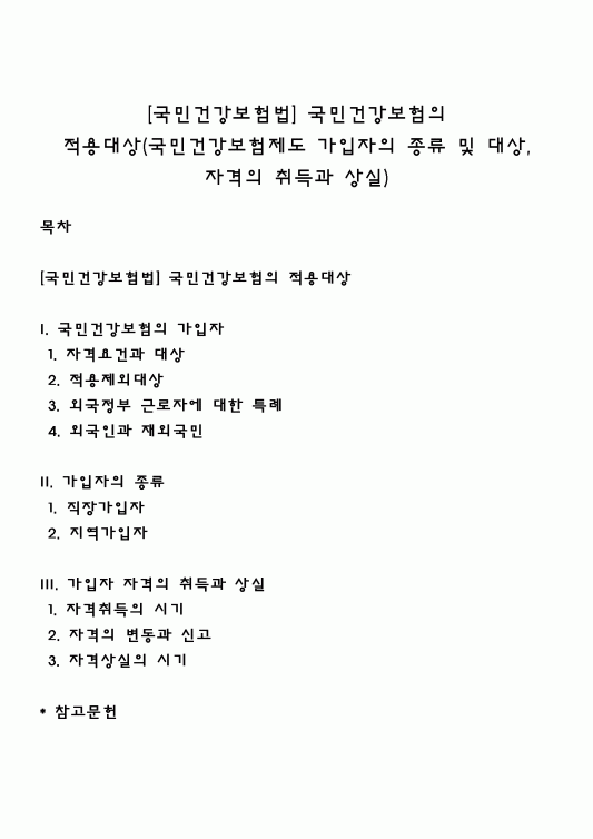 [국민건강보험법] 국민건강보험의 적용대상(국민건강보험제도 가입자의 종류 및 대상 자격의 취득과 상실)
