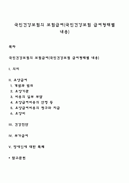 국민건강보험의 보험급여(국민건강보험 급여형태별 내용)
