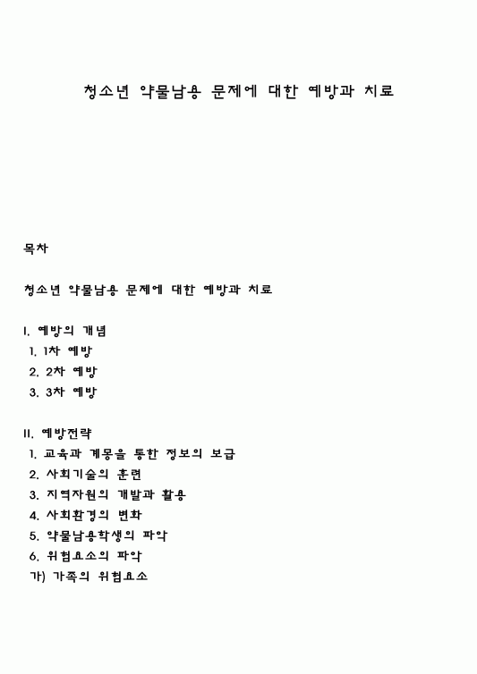 청소년 약물남용 문제에 대한 예방과 치료