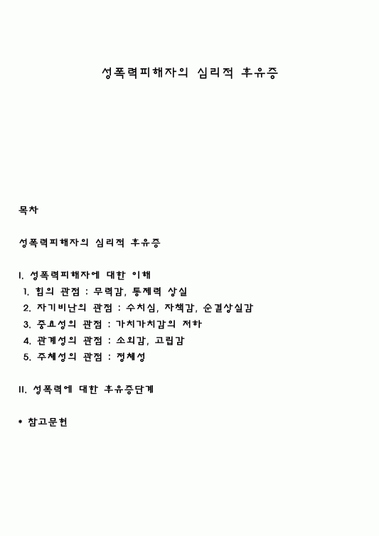 성폭력피해자의 심리적 후유증