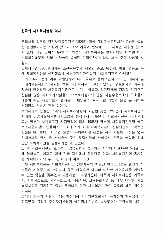 한국의 사회복지행정 역사