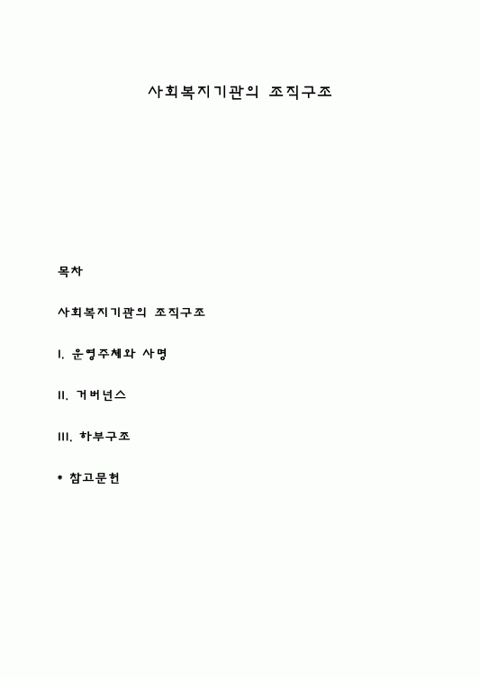 사회복지기관의 조직구조