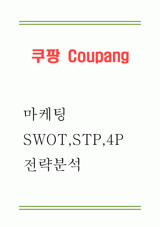 쿠팡 마케팅 4PSWOTSTP 분석