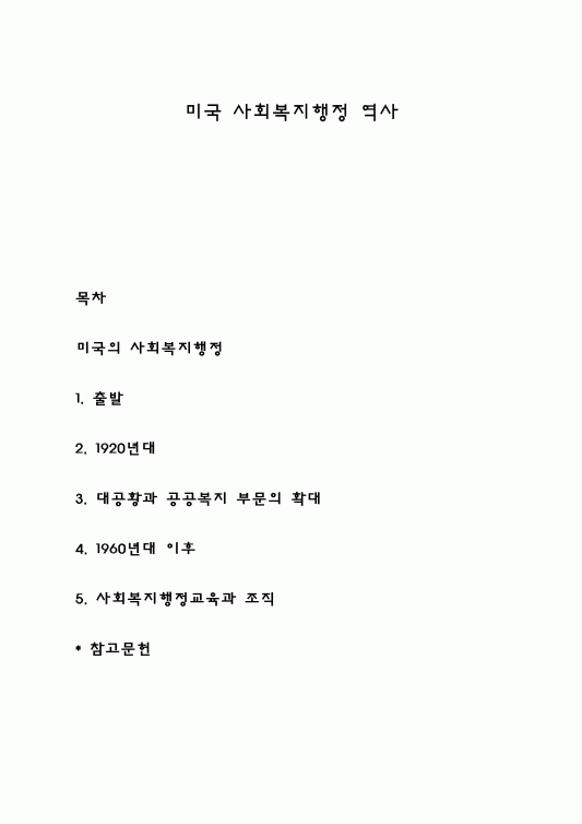 미국 사회복지행정 역사