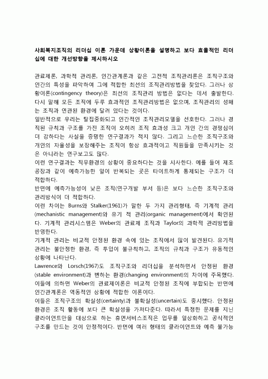 사회복지조직의 리더십 이론 가운데 상황이론을 설명하고 보다 효율적인 리더십에 대한 개선방향을 제시하시오 과제물