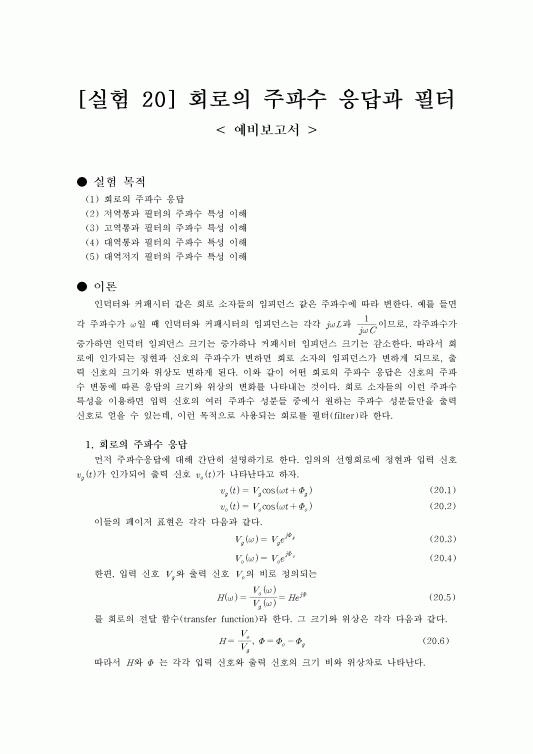 실험20 회로의 주파수 응답과 필터 예비보고서