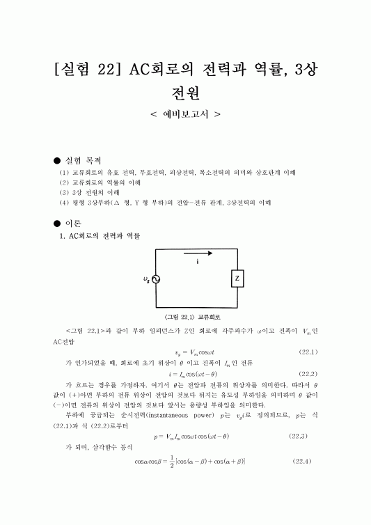 실험22 AC회로의 전력과 역률 3상 전원 예비보고서