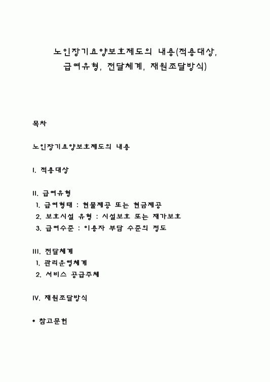 노인 장기요양보호제도의 내용 (적용대상 급여유형 전달체계 재원조달방식)