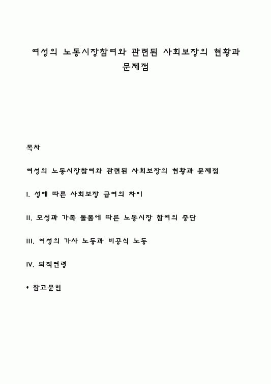 여성의 노동시장참여와 관련된 사회보장의 현황과 문제점