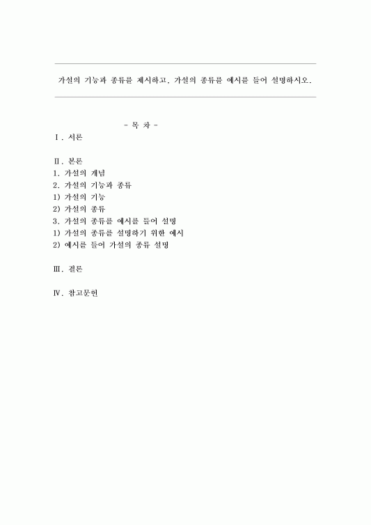 가설의 기능과 종류를 제시하고 가설의 종류를 예시를 들어 설명하시오