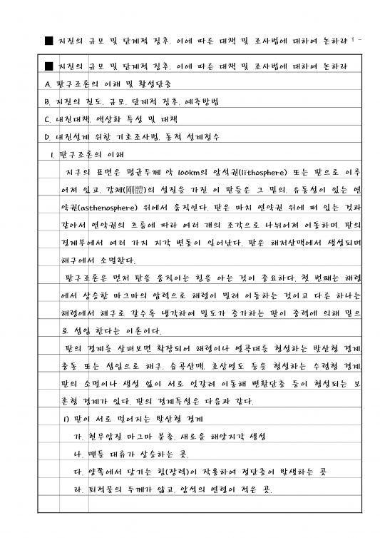 지진의 규모 및 단계적 징후 이에 대한 대책 및 조사방법