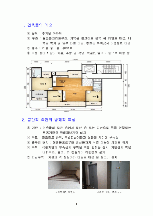 (소방건축공학개론) 자신이 살고 있는 집 또는 근무하는 건물 등 주변의 건축물 하나를 선택하여 소방건축 측면에서 레포트작성