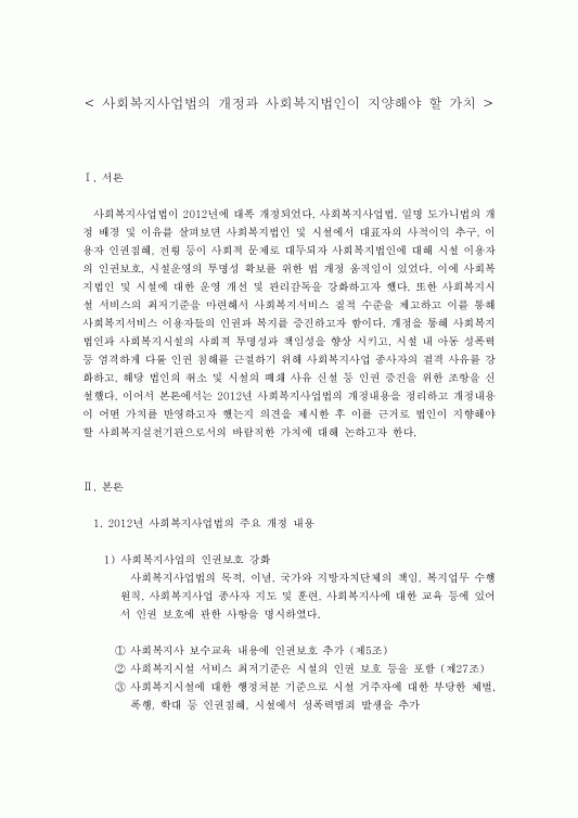 사회복지사업법의 개정과 사회복지법인이 지양해야 할 가치 사회복지법제론