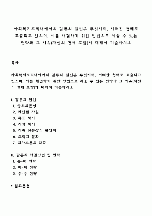 사회복지조직내에서의 갈등의 원인은 무엇이며 어떠한 형태로 표출되고 있으며 이를 해결하기 위한 방법으로 세울 수 있는 전략과 그 이유(자신의 견해 포함)에 대해서 기술하시오