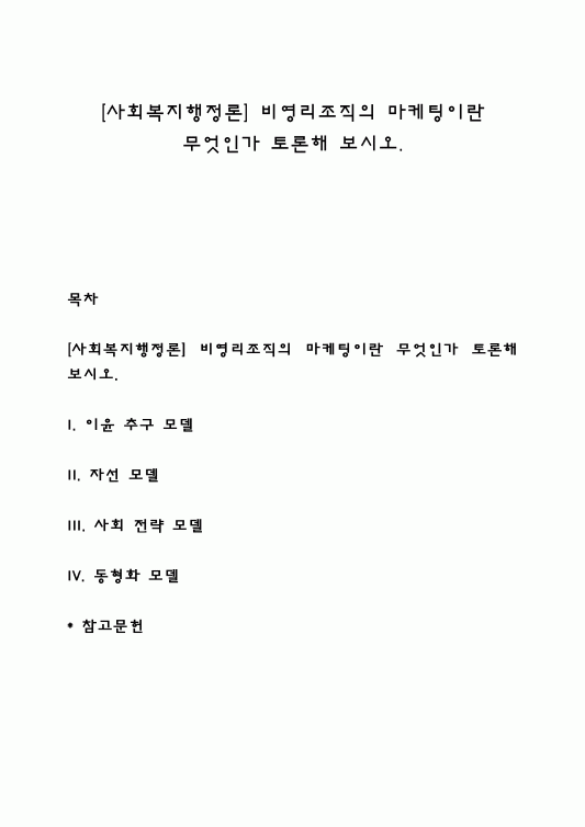 [사회복지행정론] 비영리조직의 마케팅이란 무엇인가 토론해 보시오