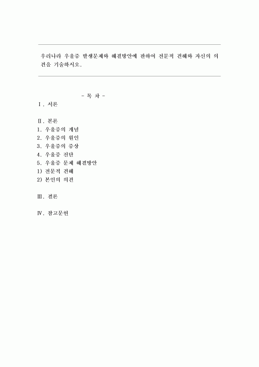 우리나라 우울증 발생문제와 해결방안에 관하여 전문적 견해와 자신의 의견을 기술하시오