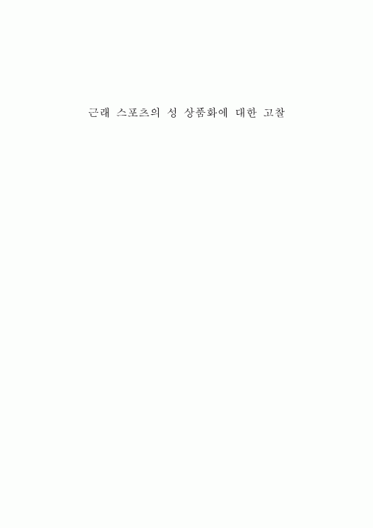 근래 스포츠의 성상품화 행태연구