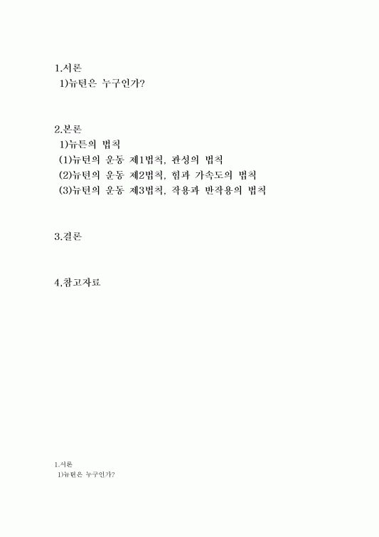 뉴턴의 법칙에 대해 설명하시오