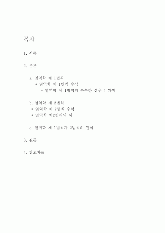 열역학 제1법칙 2법칙