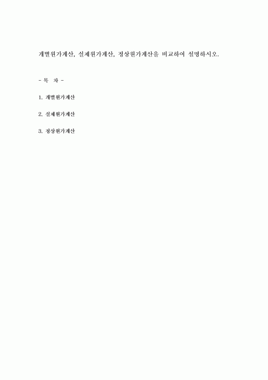 개별원가계산 실제원가계산 정상원가계산을 비교하여 설명하시오