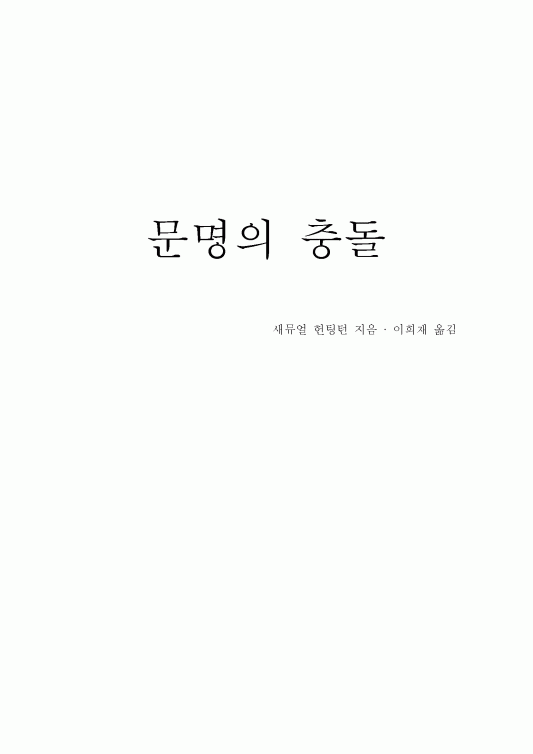 문명의 충돌 독후감저술 배경부터 감상까지