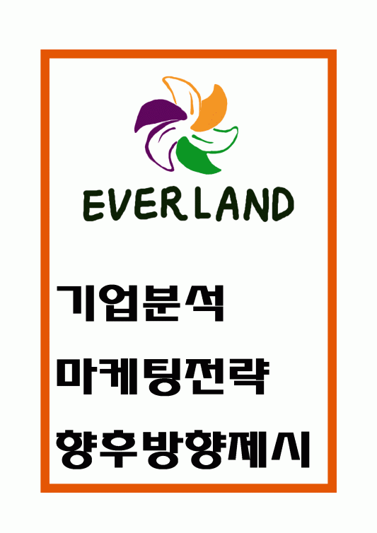 에버랜드 EVERLAND 기업분석과 4PSWOTSTP분석및 에버랜드 마케팅사례분석과 향후전략방향제시 - 에버랜드 마케팅연구 레포트