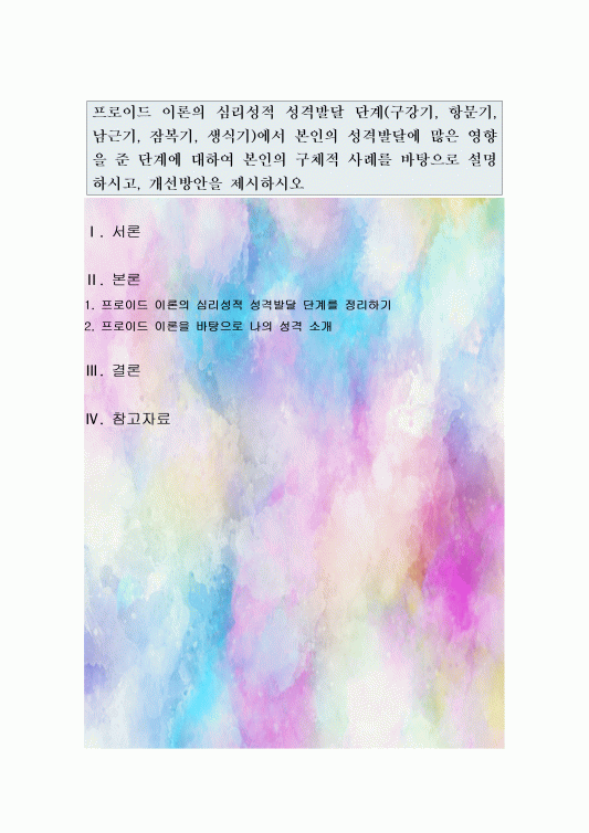 프로이드 이론의 심리성적 성격발달 단계(구강기 항문기 남근기 잠복기 생식기)에서 본인의 성격발달에 많은 영향을 준 단계에 대하여 본인의 구체적 사례를 바탕으로 설명하시고 개선방안을 제시하시오