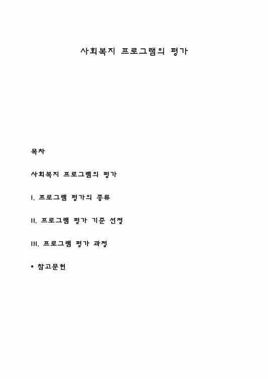 사회복지 프로그램의 평가