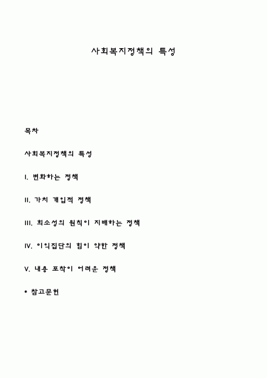 사회복지정책의 특성