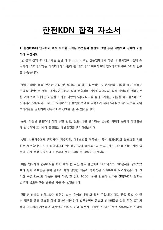 한전KDN 합격 자기소개서
