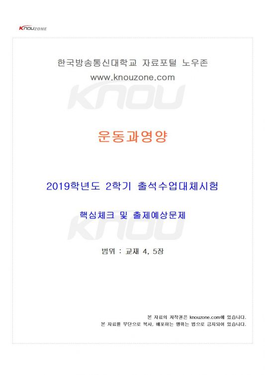 2019년 2학기 운동과영양 출석수업대체시험 핵심체크