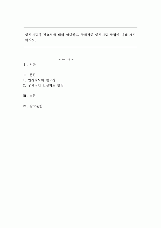 인성지도의 필요성에 대해 설명하고 구체적인 인성지도 방법에 대해 제시하시오 인성지도의 필요성