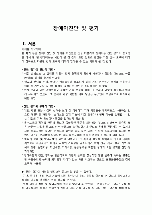 장애아진단 및 평가