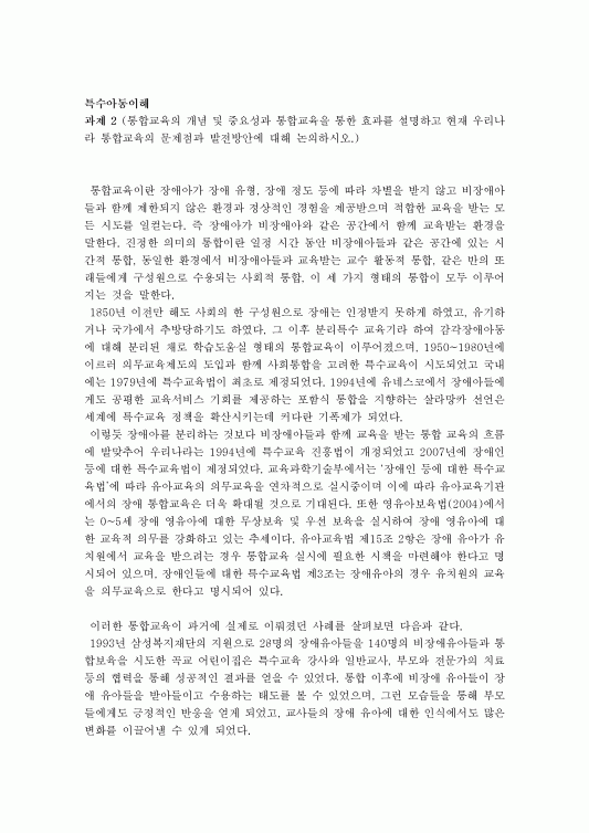통합교육의 개념 및 중요성