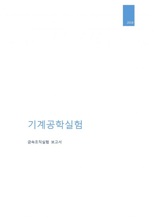 금속 조직 실험