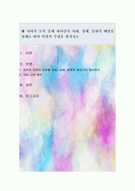 왜 치아가 오복 중에 하나인지 사회 경제 문화적 배경을 전제로 하여 각자의 주장을 펼치시오