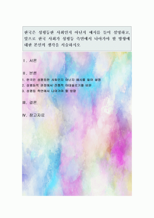 한국은 성평등한 사회인지 아닌지 예시를 들어 설명하고 앞으로 한국 사회가 성평등 측면에서 나아가야 할 방향에 대한 본인의 생각을 서술하시오