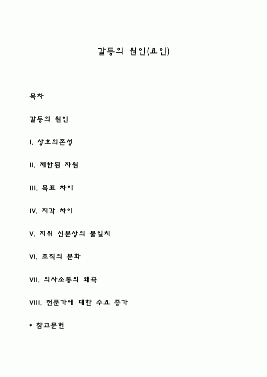 갈등의 원인(요인)