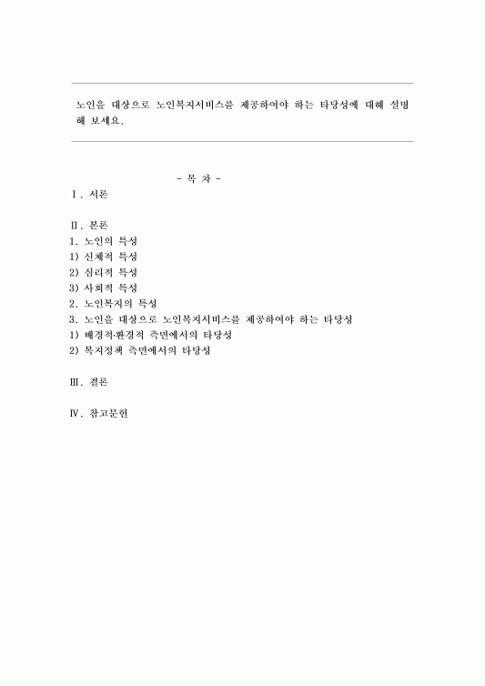 노인을 대상으로 노인복지서비스를 제공하여야 하는 타당성에 대해 설명해 보세요