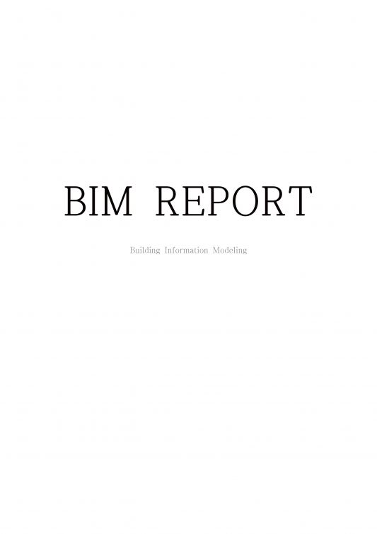 BIM 관련 개념과 현황 및 실제 프로젝트 분석