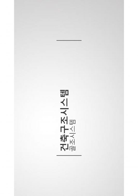 건축구조시스템 골조시스템