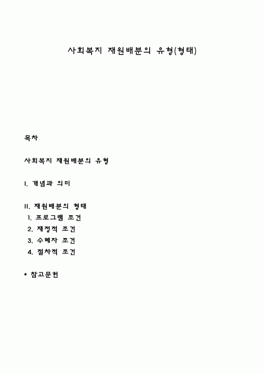 사회복지 재원배분의 유형(형태)