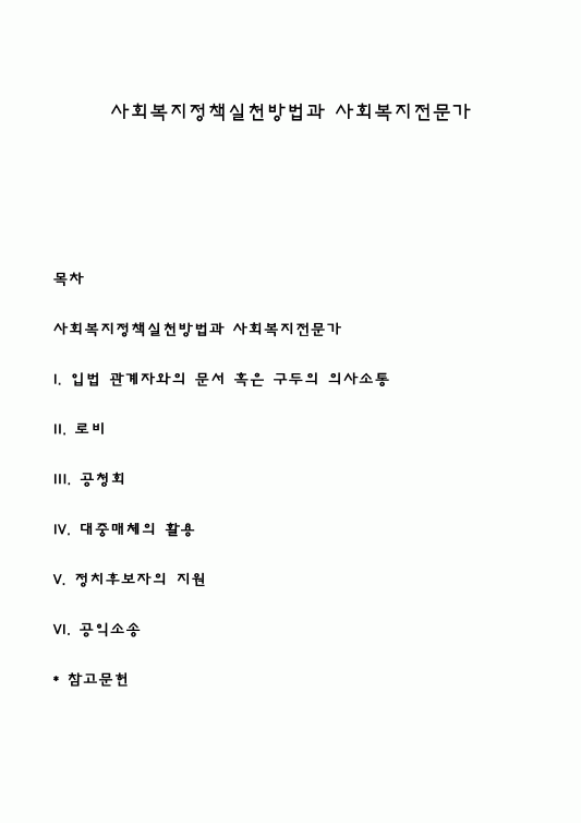사회복지정책 실천방법과 사회복지 전문가