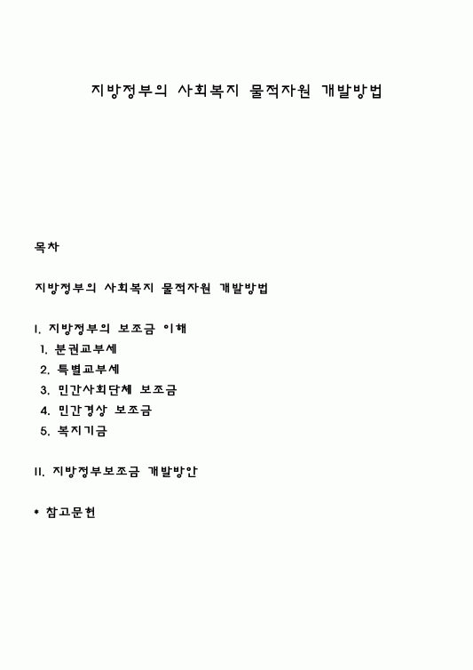 지방정부의 사회복지 물적자원 개발방법